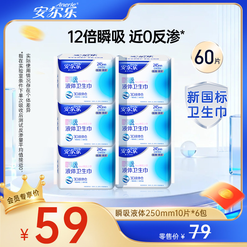 【会员专享】安尔乐瞬吸液体卫生巾日用夜用组合棉柔极薄
