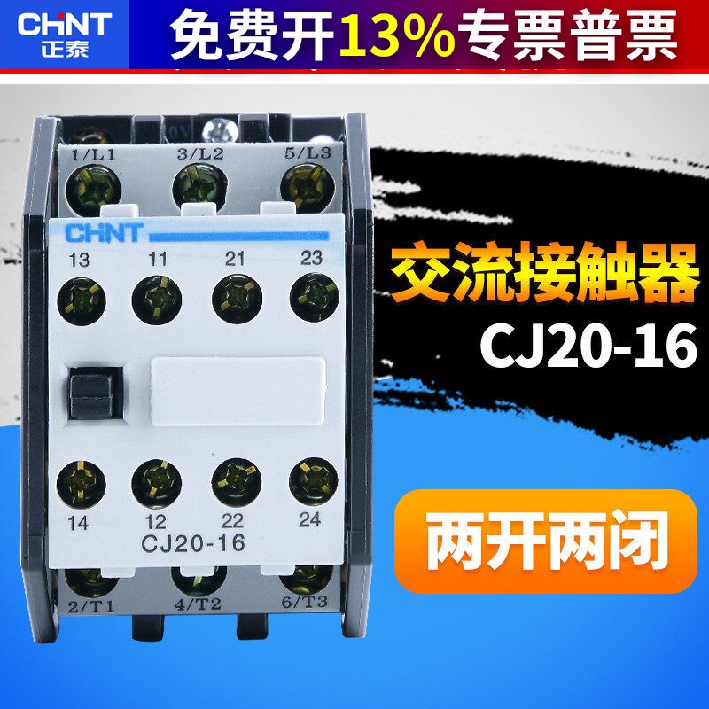 正泰交流接触器CJ20-16A 380v 220v单相交流接触器 三相低压电器