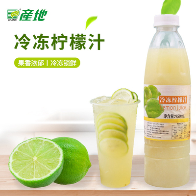 产地冷冻香水柠檬汁新鲜原汁鲜榨柠檬原汁饮品店商用原料950ml