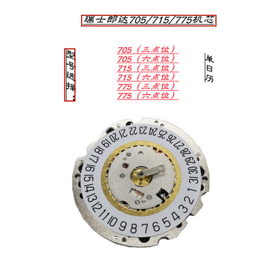 瑞士朗达机芯705/715/775表配件