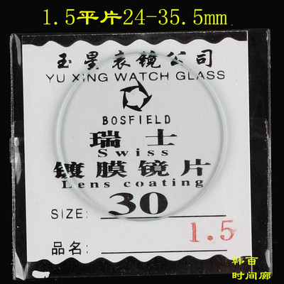 高档1.5玻璃平片 手表表蒙配件 表镜 表蒙 表平面表镜24--35.5