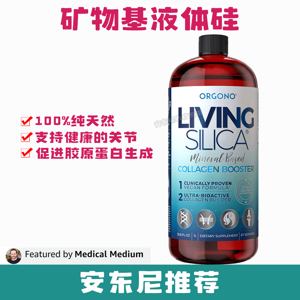 直邮Orgono矿物基活性二氧化硅胶原蛋白关节增强液体硅安东尼