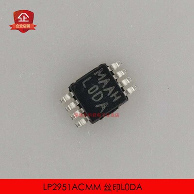 LP2951ACMM LP2951ACMMX/NOPB 丝印L0DA MSOP-8 稳压器 可调 原装