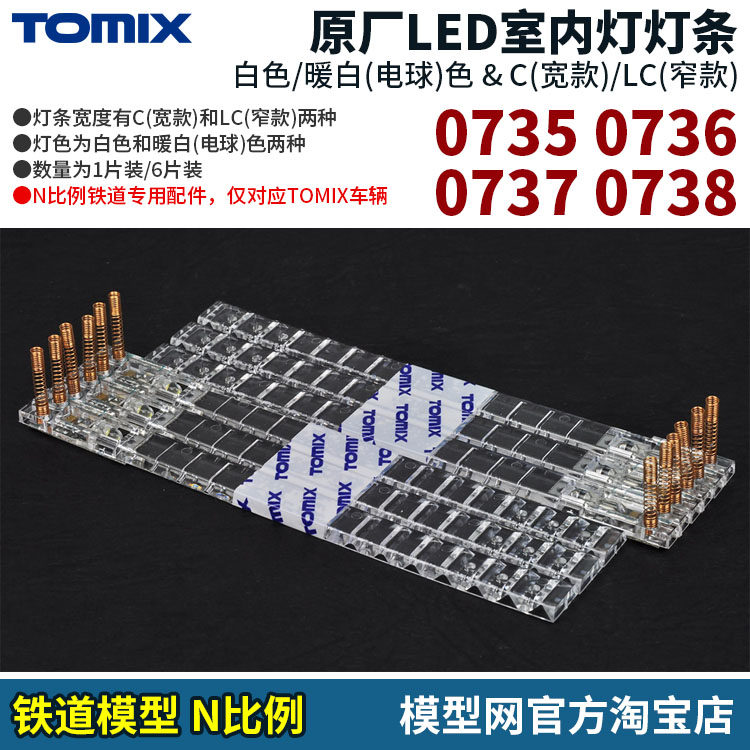 模型网 TOMIX原厂室内灯条多款 0731 0732 0733 0734 0737 0738_虎窝淘