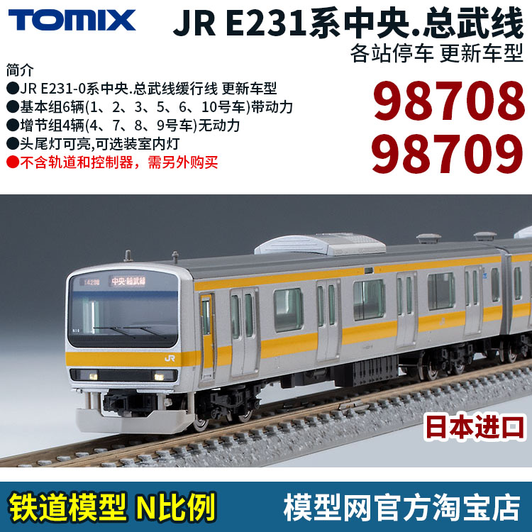 模型网 TOMIX E231系中央.总武线更新车 98708 98709 N比例铁道_虎窝淘