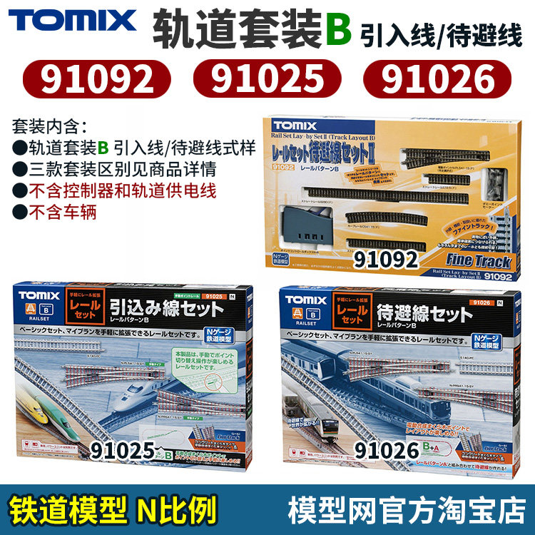 模型网 TOMIX 91025 91026 91092轨道套装B待避线组 N比例铁道_虎窝淘