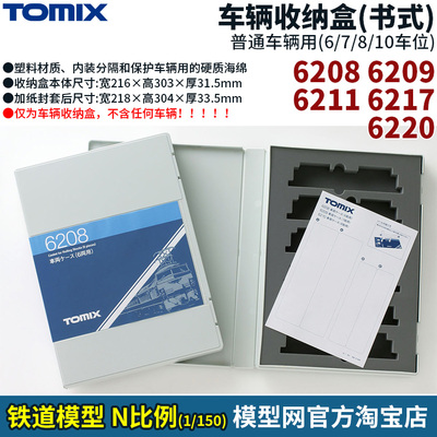 N比例铁道TOMIX书式收纳盒