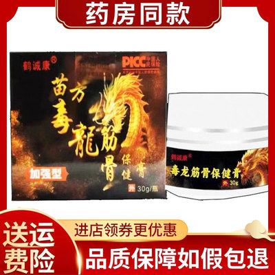 【药房同售】鹤诚康苗方毒龙筋骨保健膏30g/盒