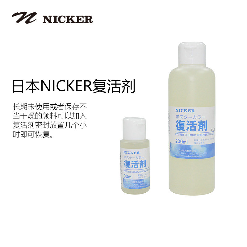 日本NICKER尼克复活剂水彩水粉媒介剂 30ml 200ml颜料软化剂恢复剂_虎窝淘