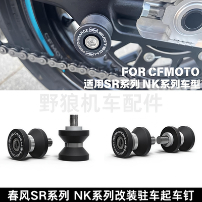 适用春风250SR/450SR/675SR/250NK/450NK/800NK改装起车钉 驻车钉
