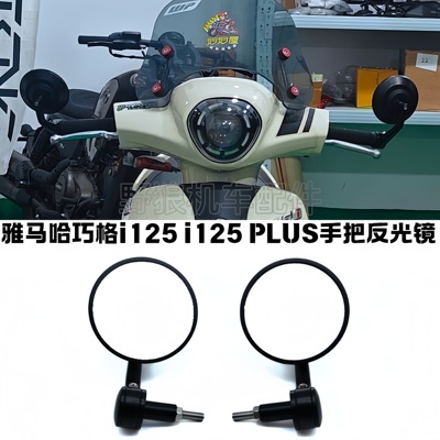 雅马哈巧格i125plus改装手把镜