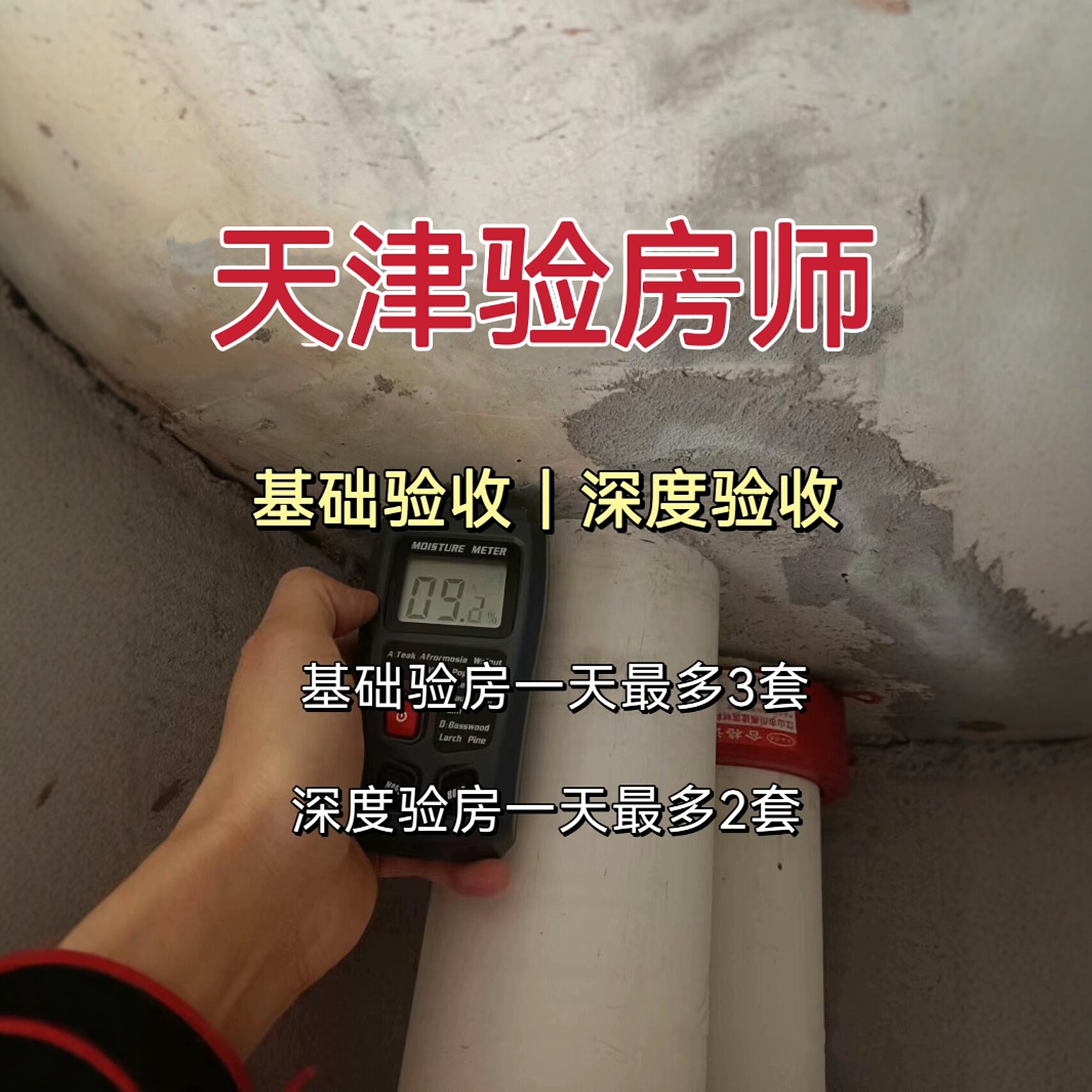 验房壹哥-天津新房毛坯房精装房第三方专业验房师节点验收全监理