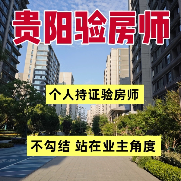 验房壹哥贵阳新房毛坯房精装房第三方专业验房师节点验收全程监理