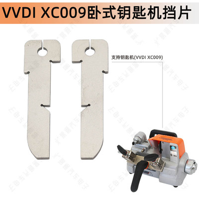 VVDIXC009卧式钥匙机挡片