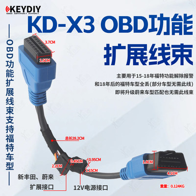 KD-X3 OBD功能扩展线束适用15-18后福特 丰田蔚来全丢匹配扩展口
