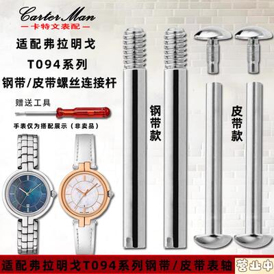 原装品质适配天梭弗拉明戈表带表轴连接杆配件T094系列表带螺丝表