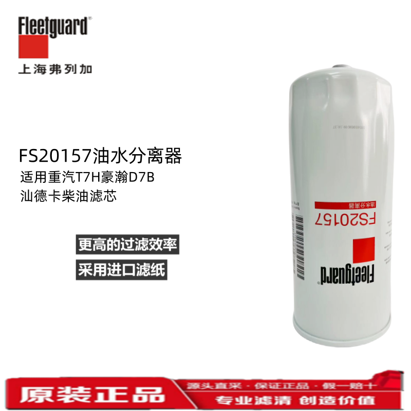 FS20157上海弗列加适用重汽T7H豪瀚D7B汕德卡油水分离器_虎窝淘