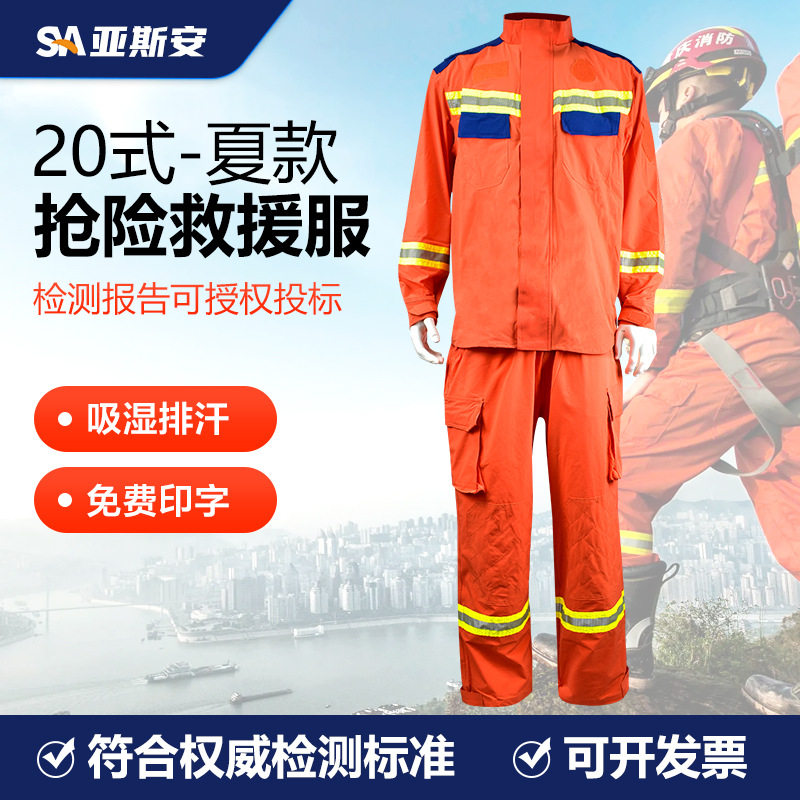 亚斯安 20式抢险救援服消防员水域应急训练抗洪救灾分体式速干服