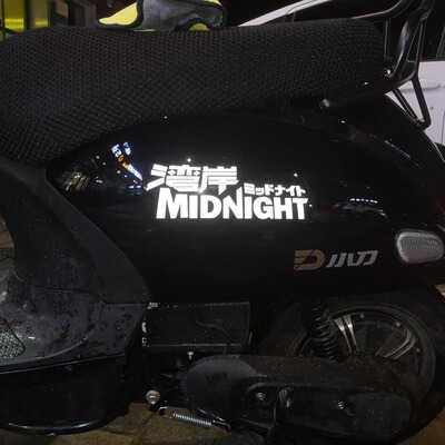 防水反光MIDNIGHT赛车游戏湾岸车贴纸改装车贴电动车拉花划痕车贴