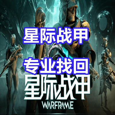 星际战甲 Warframe 英文代写申述 翻译 邮件代写 白金 误判