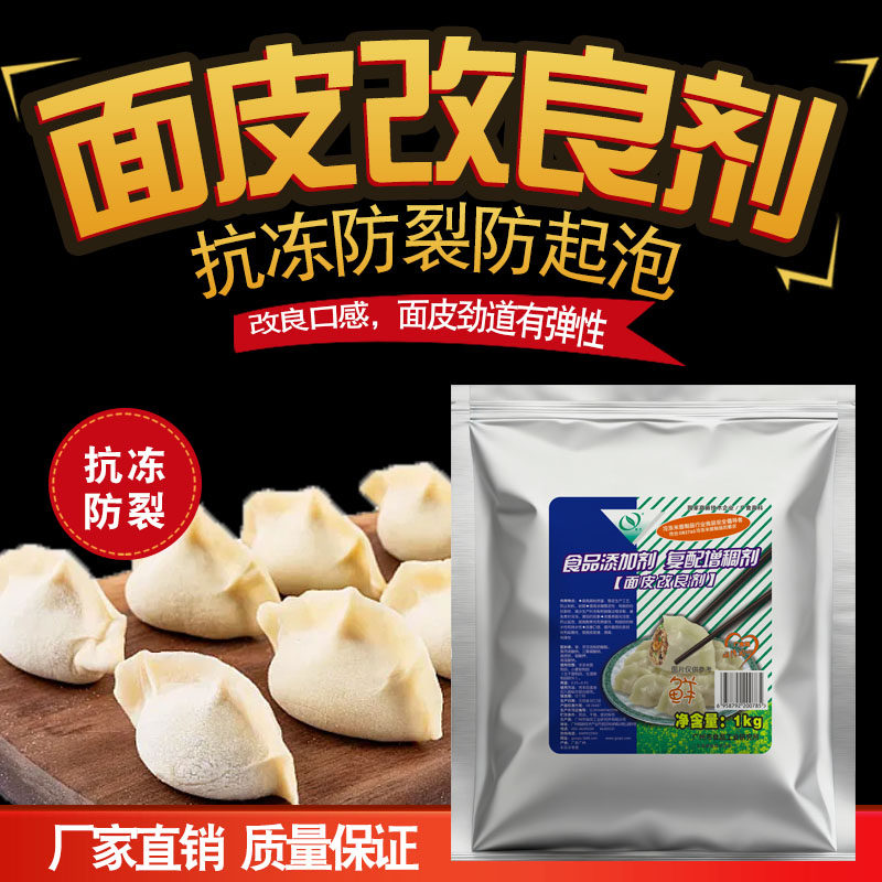 面皮改良剂饺子皮抗冻防裂增筋剂馄饨云吞皮保水耐煮1kg非零售