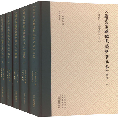续资治通鉴长编纪事本末点校 全5册 杨仲良 关于北宋历史的纪事本末体史书 中州古籍出版社