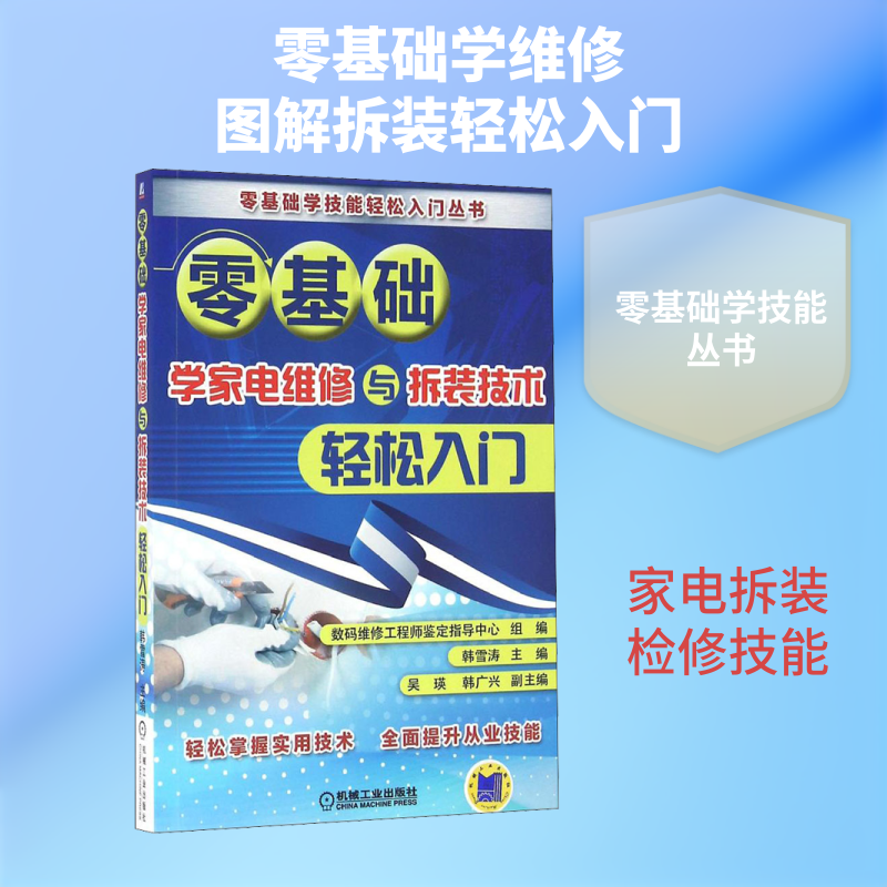 零基础学家电维修与拆装技术轻松入门 韩雪涛 编 其它小说专业科技 新华书店正版图书籍 机械工业出版社