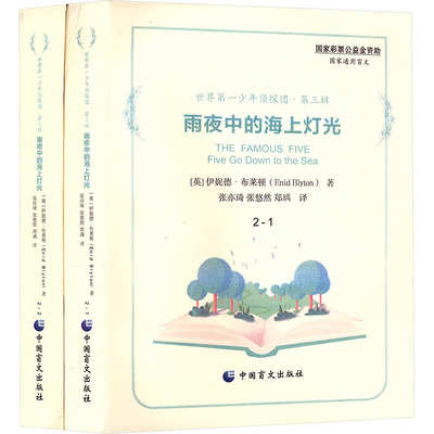 雨夜中的海上灯光 全2册 (英)伊妮德·布莱顿 著 著 张亦琦,张悠然,郑瑀 译 译 儿童文学少儿 新华书店正版图书籍 中国盲文出版社