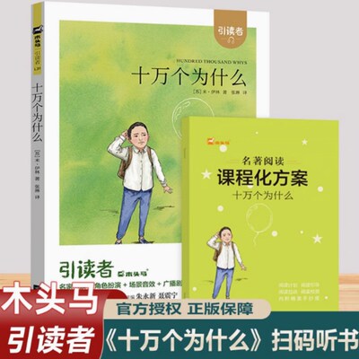 引读者 十万个为什么 米伊林 快乐读书吧4年级下册课外阅读书籍彩插励志版无障碍阅读和大人一起读  江苏凤凰文艺出版社