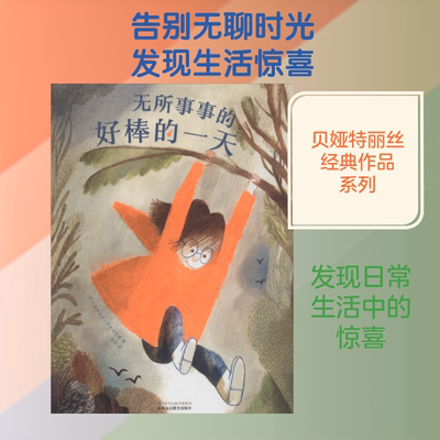 无所事事的好棒的一天 (意)贝娅特丽丝·阿勒玛尼娅(Beatrice Alemagna) 著 高菲 译 绘本/图画书/少儿动漫书少儿