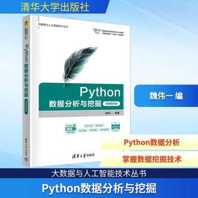 Python数据分析与挖掘 微课视频版 魏伟一 编 程序设计（新）专业科技 新华书店正版图书籍 清华大学出版社