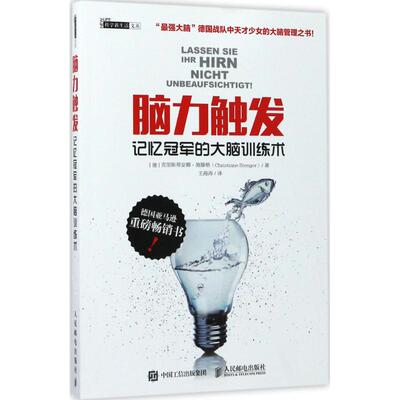 脑力触发 [德]克里斯蒂安娜?施滕格（Christiane Stenger） 著 王海涛 译 伦理学社科 新华书店正版图书籍 人民邮电出版社