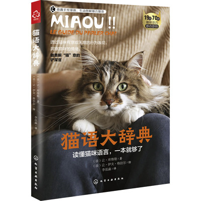 猫语大辞典 (法)让·库维勒 著 李泓淼 译 (法)让·伊夫·格拉尔 绘 宠物生活 新华书店正版图书籍 化学工业出版社