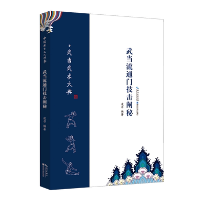武当流通门技击阐秘/武当武术大典 凌召 著 体育运动(新)文教 新华书店正版图书籍 湖北科学技术出版社
