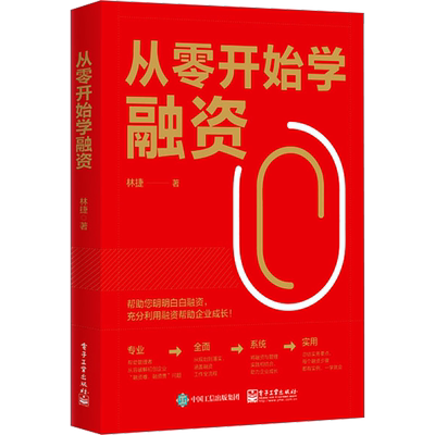 从零开始学融资 林捷 著 金融经管、励志 新华书店正版图书籍 电子工业出版社