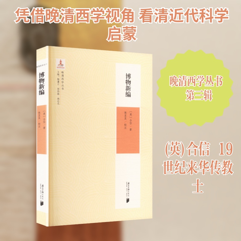 晚清西学丛书(第三辑):博物新编 (英)合信(Benjamin Hobson) 著 社会科学其它文学 新华书店正版图书籍 南方日报出版社