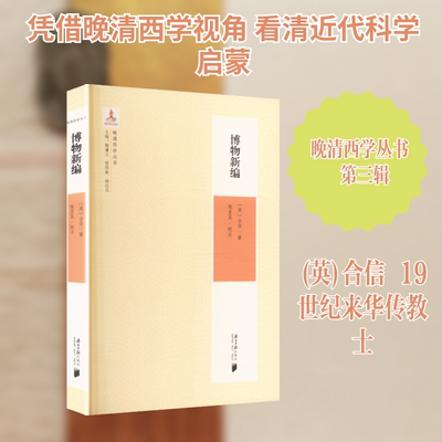 晚清西学丛书（第三辑）：博物新编 (英)合信(Benjamin Hobson) 著 社会科学其它文学 新华书店正版图书籍 南方日报出版社