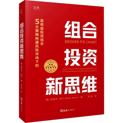 组合投资新思维:5大策略构建风险市场下的高收益投资组合 [美] 德里克·摩尔（Derek Moore） 著 李是  译 金融投资经管、励志