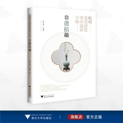 杭州文化建筑室内设计中的非遗拾趣 黎汇敏,王意珍 著 著 设计专业科技 新华书店正版图书籍 浙江大学出版社
