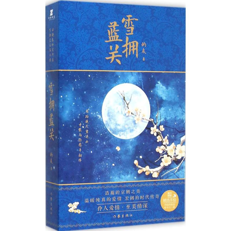 雪拥蓝关 的灰 著 其它小说文学 新华书店正版图书籍 作家出版社
