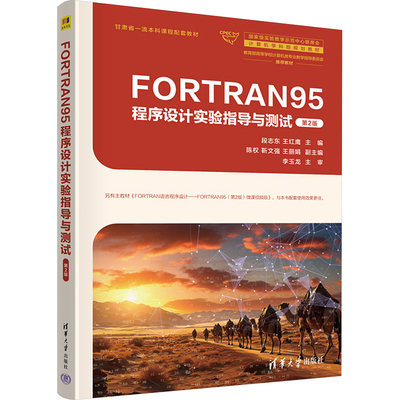FORTRAN95程序设计实验指导与测试 第2版 段志东,王红鹰 编 大学教材大中专 新华书店正版图书籍 清华大学出版社