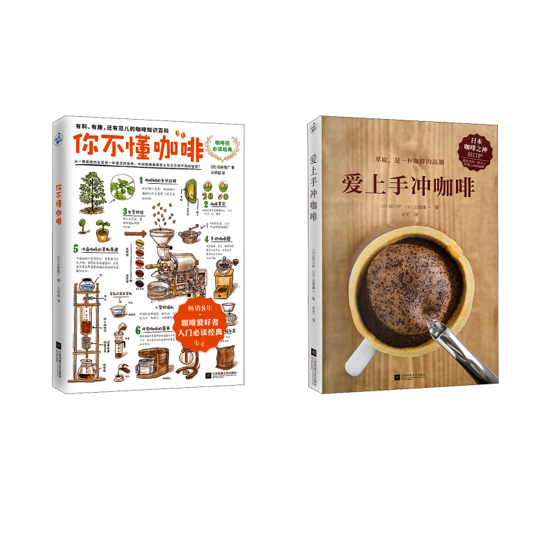 你不懂咖啡+爱上手冲咖啡 (日)石胁智广 著 从研喆 译等 都市手工艺书籍生活 新华书店正版图书籍 江苏凤凰文艺出版社等