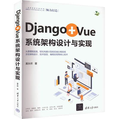 Django+Vue系统架构设计与实现 黄永祥 著 操作系统（新）专业科技 新华书店正版图书籍 清华大学出版社