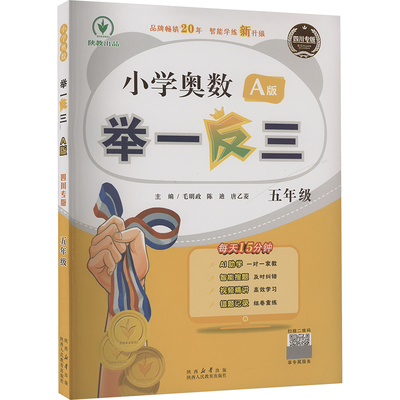 小学奥数举一反三 五年级 A版 四川专版 毛明政,陈迪,唐乙菱 编 小学教辅文教 新华书店正版图书籍 陕西人民教育出版社
