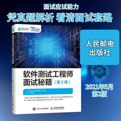 软件测试工程师面试秘籍(第2版) 51Testing软件测试网,G.li 编 程序设计（新）专业科技 新华书店正版图书籍 人民邮电出版社
