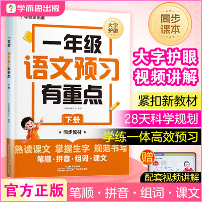 一年级 语文预习有重点 下册 学而思教研中心 编著 编 小学教辅文教 新华书店正版图书籍 广东教育出版社
