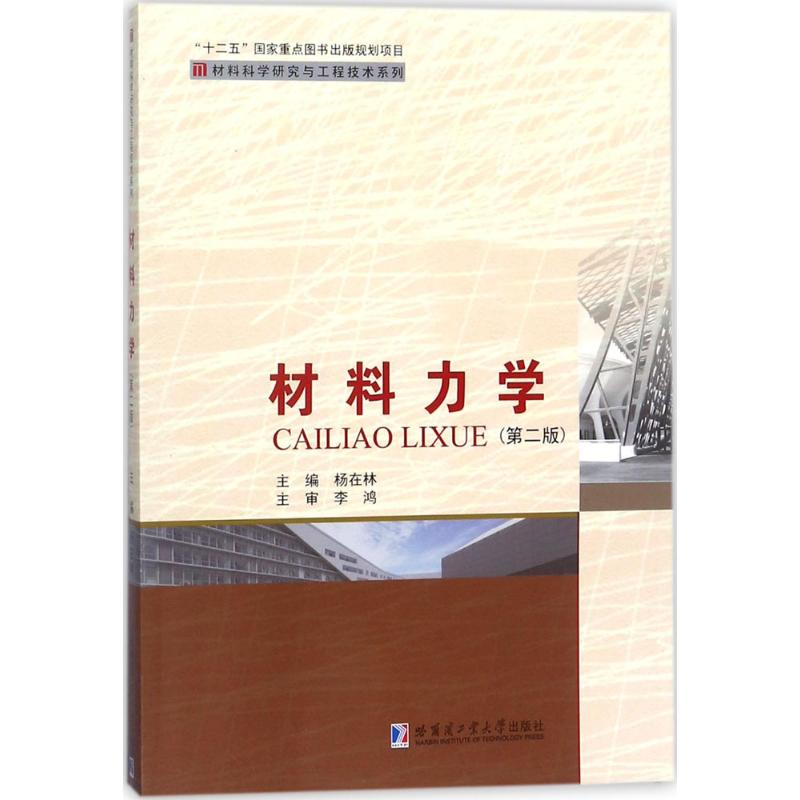 材料力学第2版 杨在林 主编 著 其它科学技术专业科技 新华书店正版图书籍 哈尔滨工业大学出版社