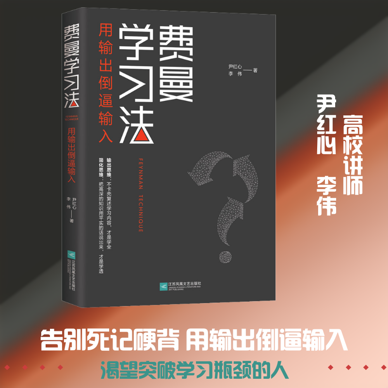 费曼学习法 尹红心,李伟 著 管理其它经管、励志 新华书店正版图书籍 江苏凤凰文艺出版社