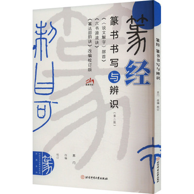 篆经 篆书书写与辨识(第二版) 苏门 编 书法/篆刻/字帖书籍艺术 新华书店正版图书籍 北京体育大学出版社