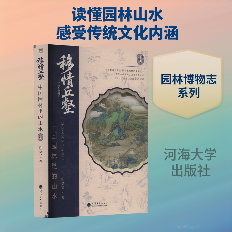 移情丘壑:中国园林里的山水 许又文 著 著 建筑/水利(新)专业科技 新华书店正版图书籍 河海大学出版社
